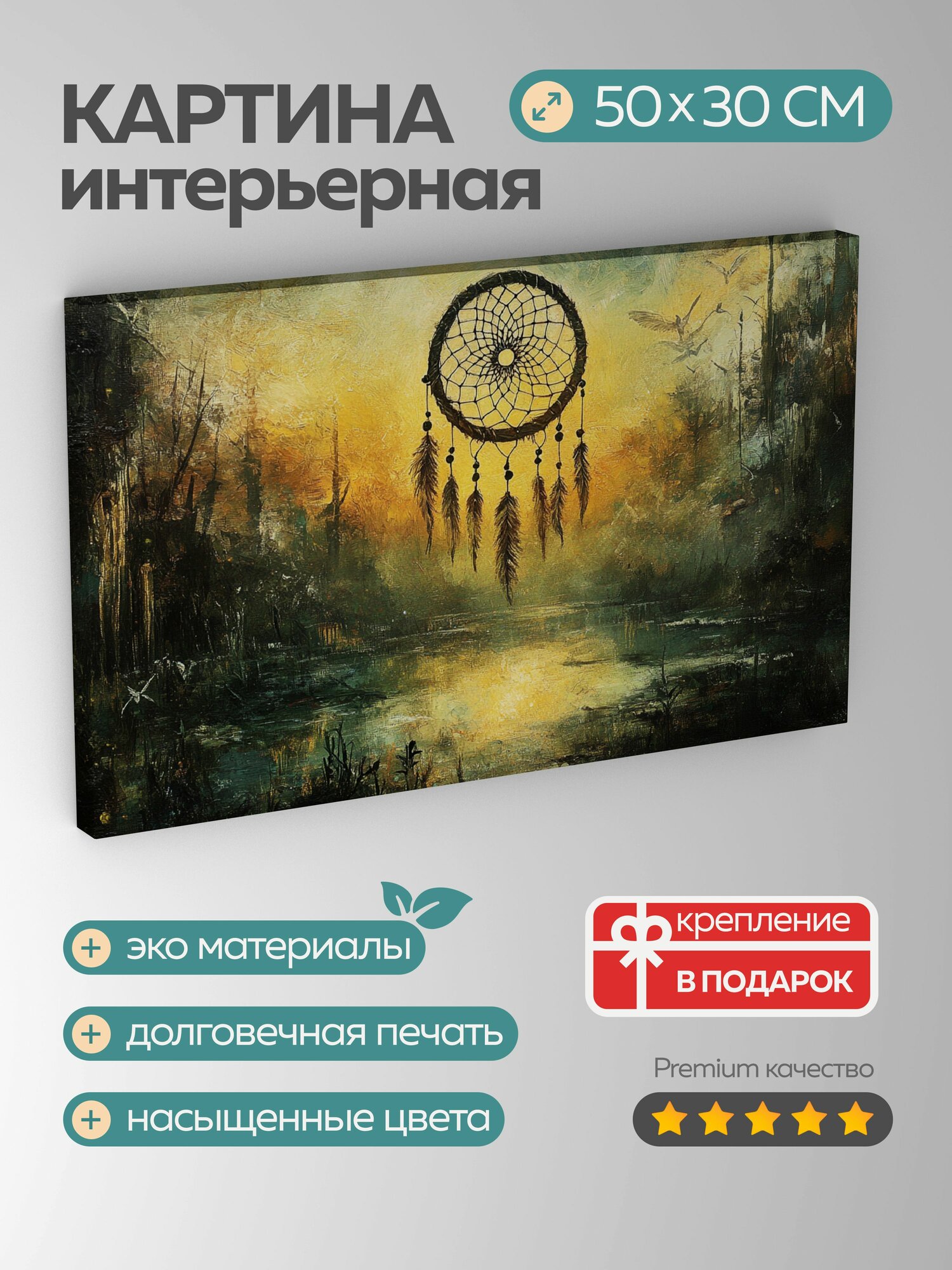 Картина на холсте интерьерная 50х30 см, Ловец снов, мистический мир, сюрреалистические элемент, игра света и тени