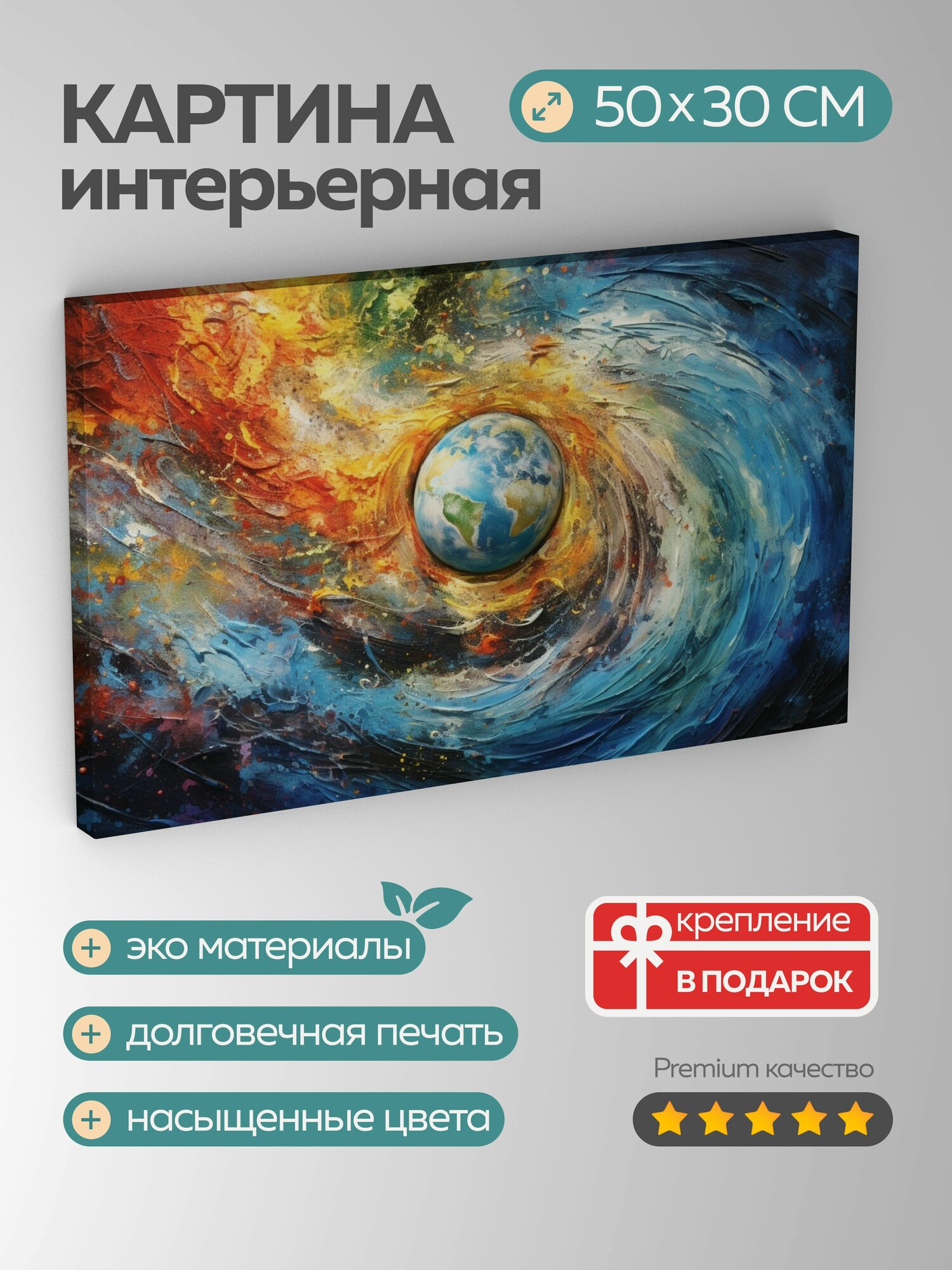 Картина на холсте интерьерная 50х30 см, сюрреализм, смешанная техника, Земля, вихрь, яркие цвета, текстуры