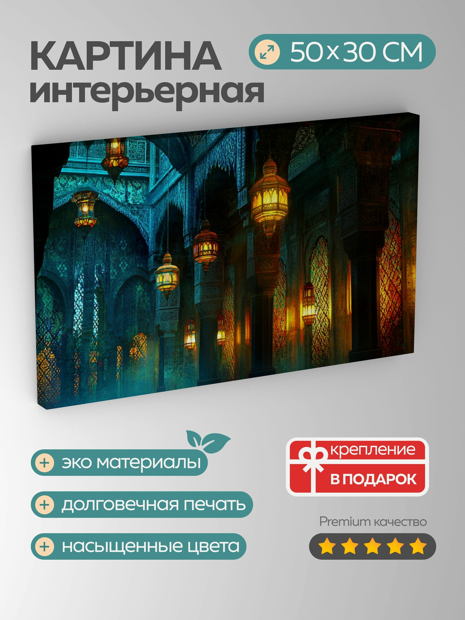 Картина на холсте интерьерная 50х30 см, мечеть, геометрические узоры, каллиграфия, свет фонарей, покой