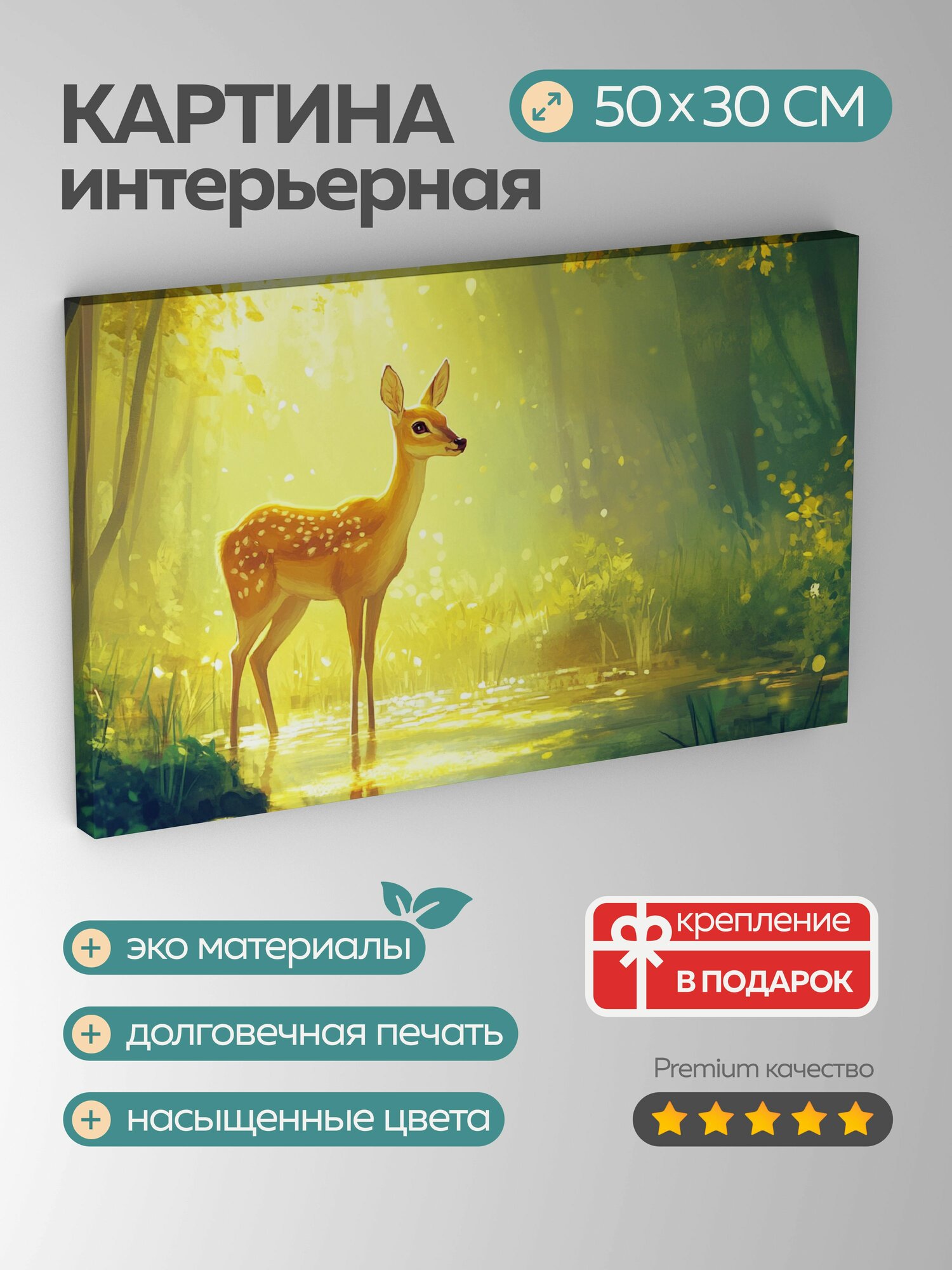 Картина на холсте интерьерная 50х30 см, олень, лесная поляна, свет, гармония, природа, мирная, тихий, золотистый