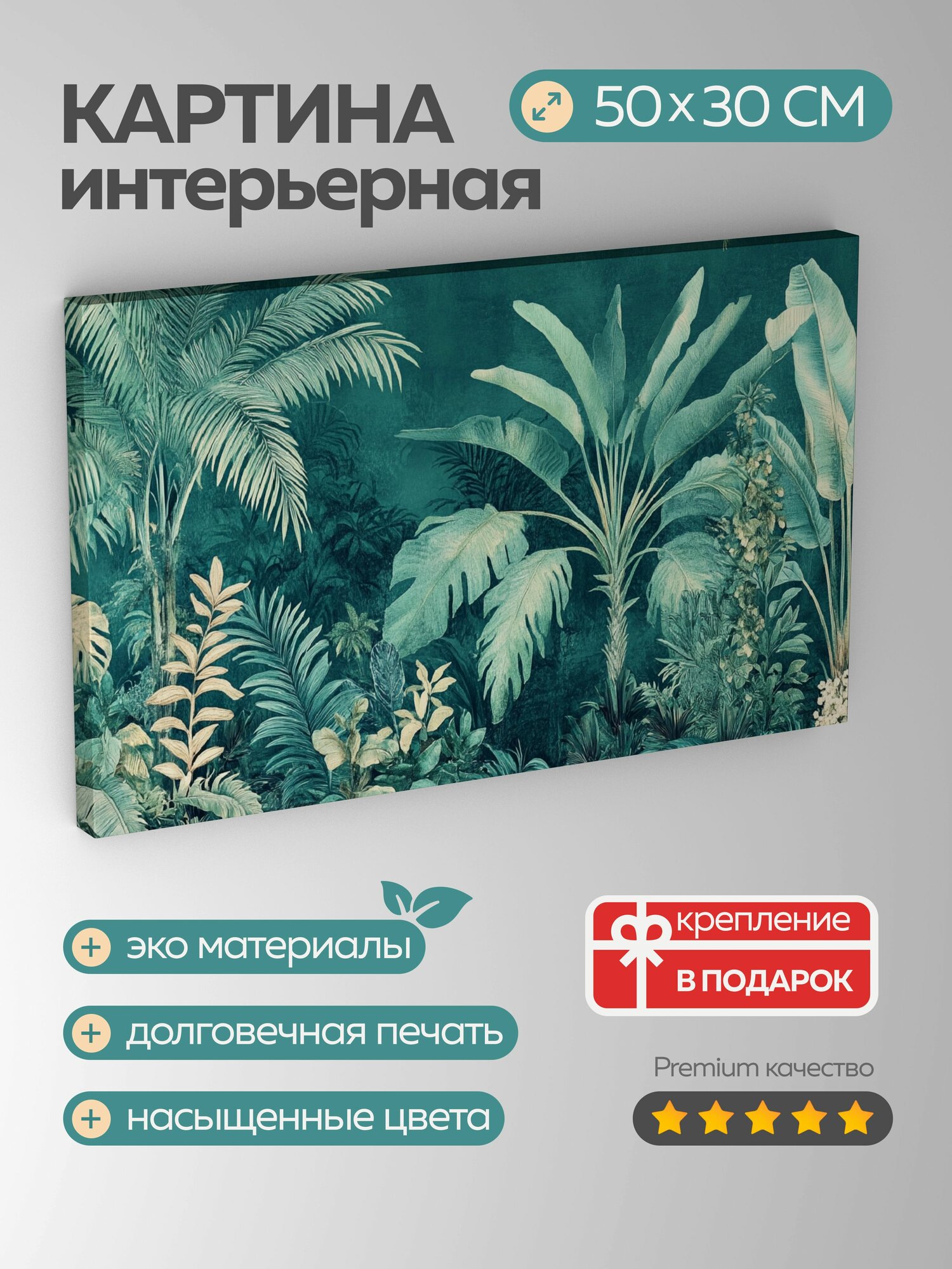 Картина на холсте интерьерная 50х30 см, тропический лес, изумрудный цвет, густая листва, экзотическая флора