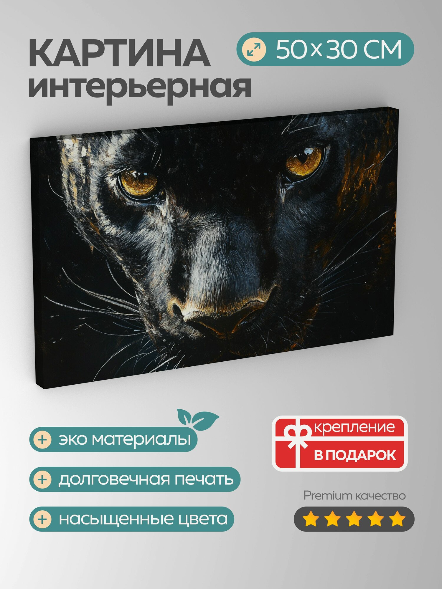 Картина на холсте интерьерная 50х30 см, пантера, масляная картина, пристальный взгляд, насыщенные краски