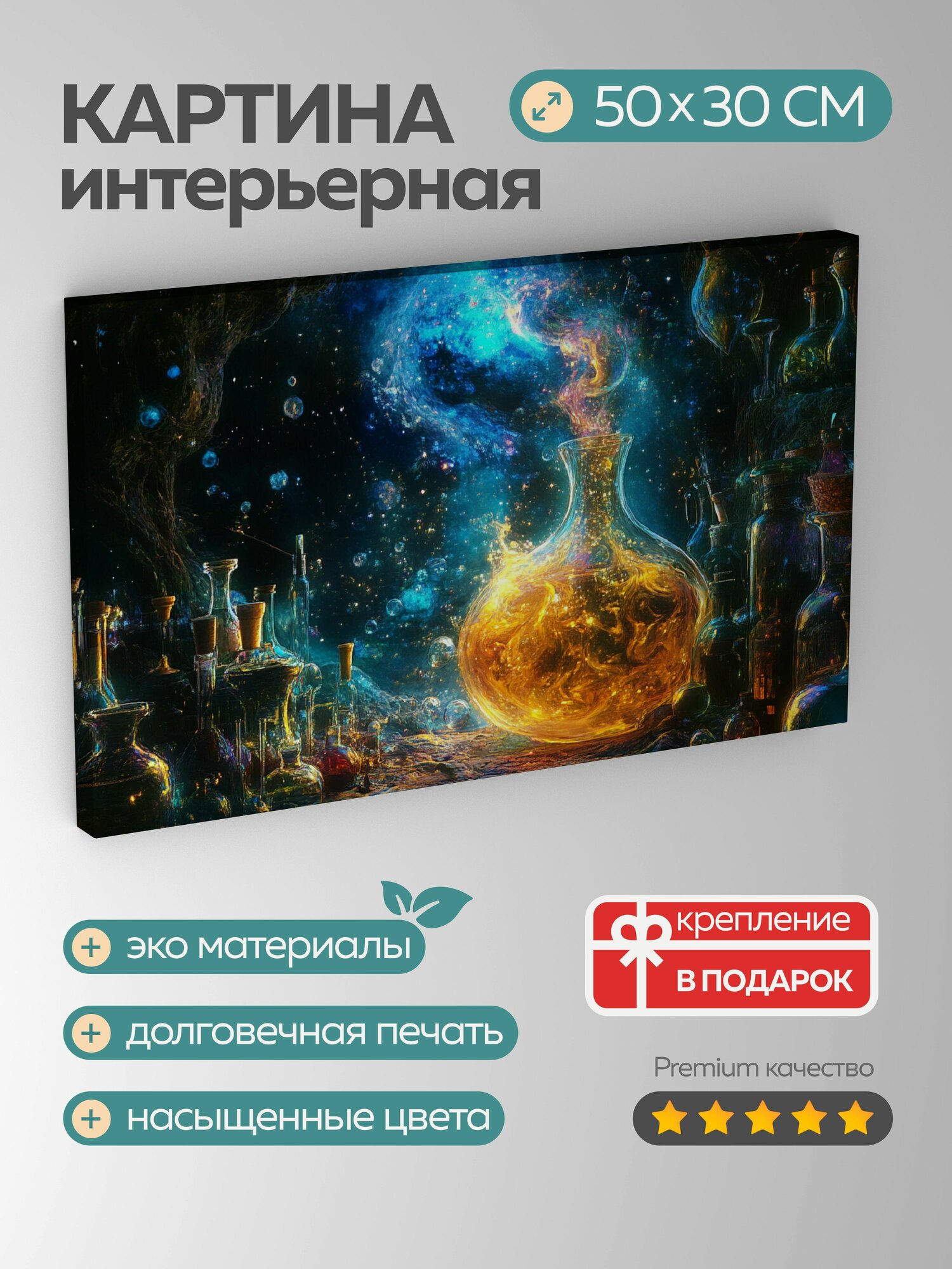 Картина на холсте интерьерная 50х30 см, цифровое изображение, мистическое зелье, лаборатория, лунный свет, очарование