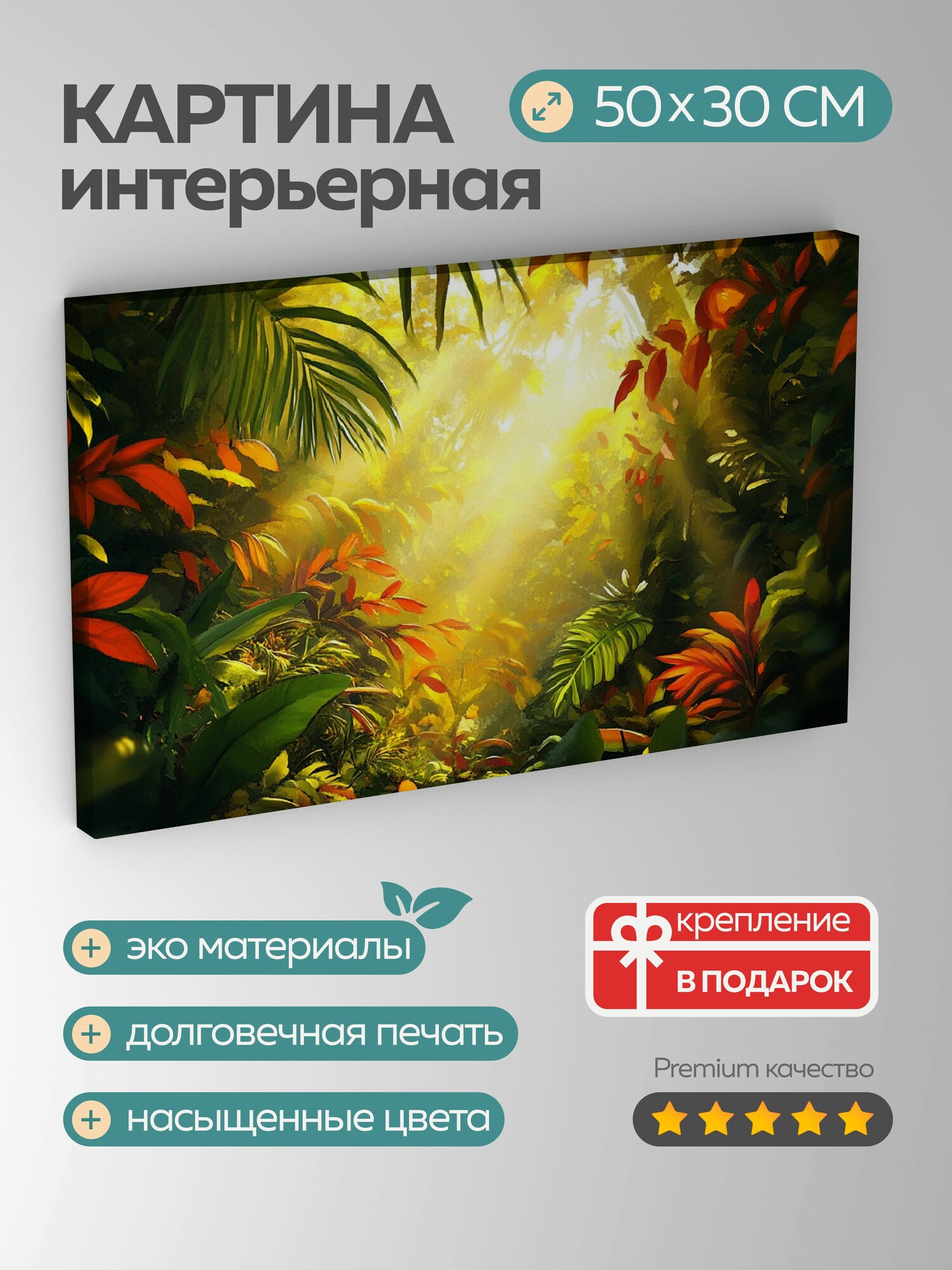 Картина на холсте интерьерная 50х30 см, Цифровая картина, тропический лес, зеленая листва, красные листья