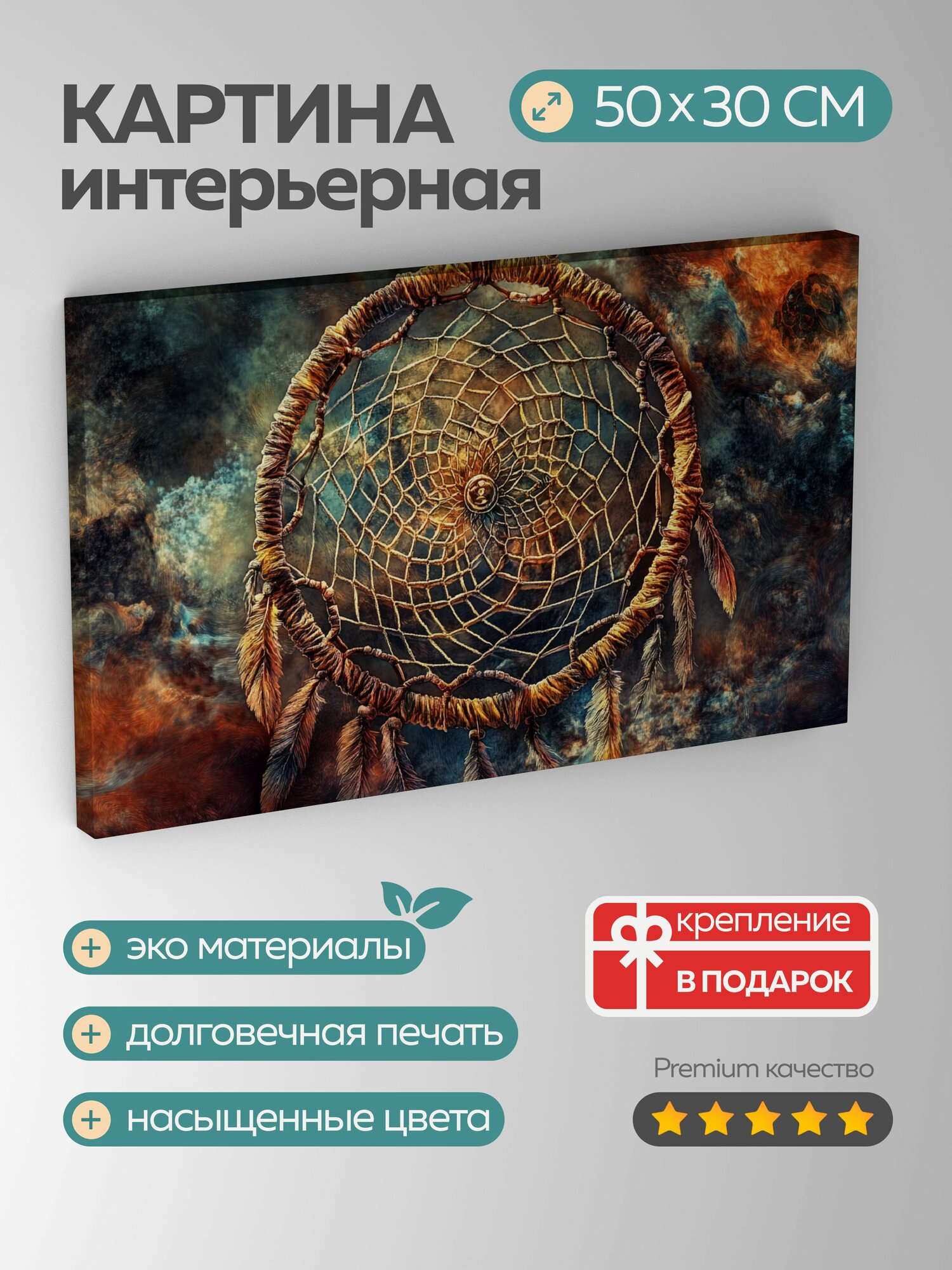 Картина на холсте интерьерная 50х30 см, ловец снов, цифровое искусство, сюрреалистический пейзаж, яркие цвета, секреты