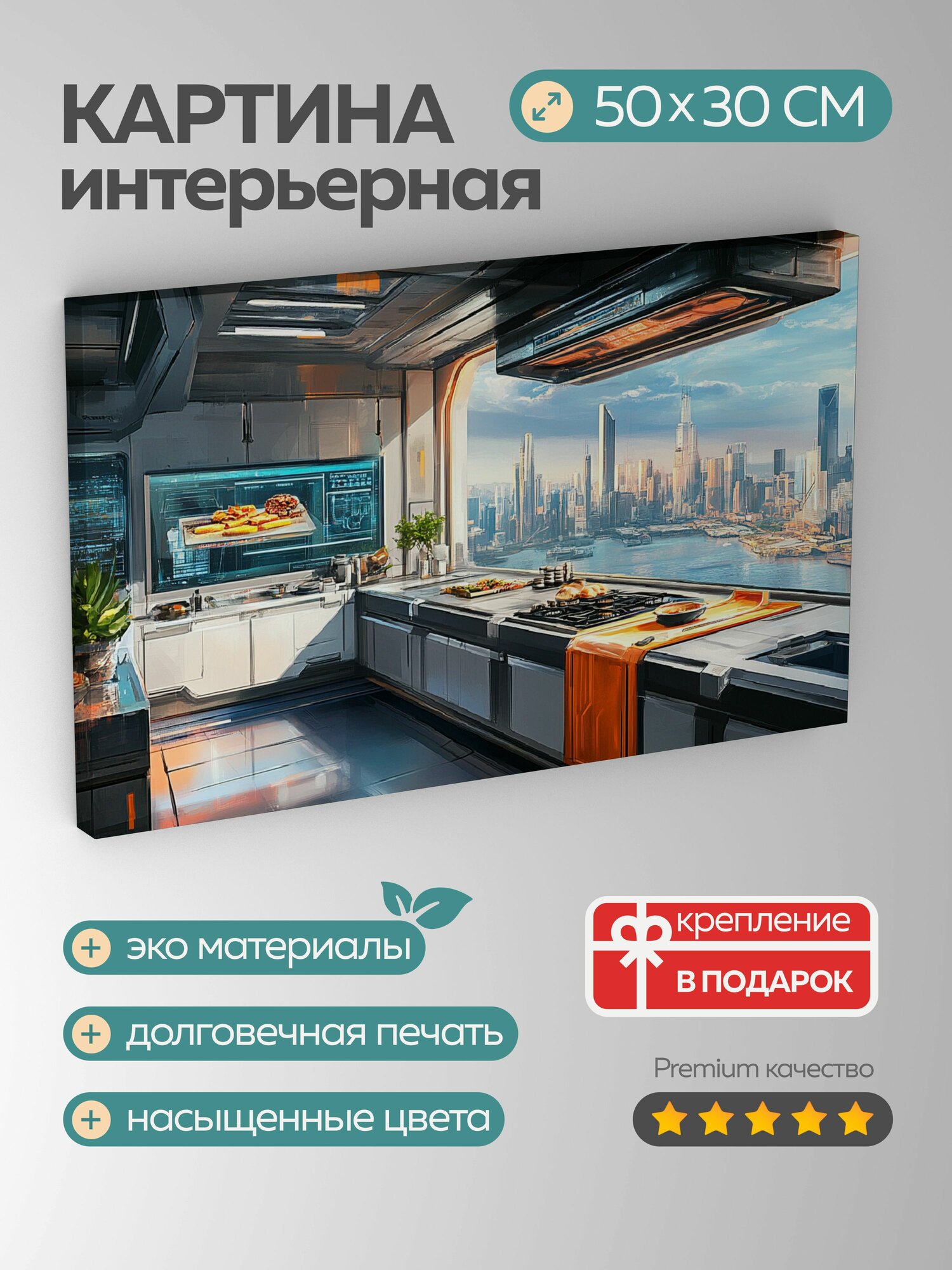 Картина на холсте интерьерная 50х30 см, кухня, футуристический дизайн, голографические интерфейс, передовые технологии