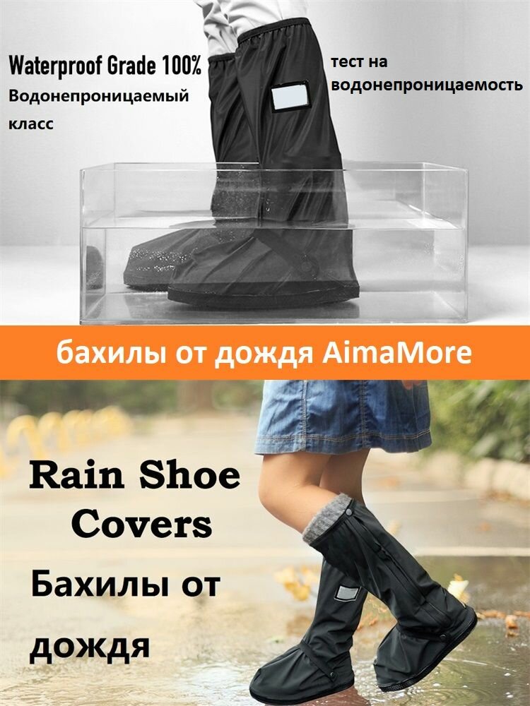 Бахилы от дождя черный AimaMore