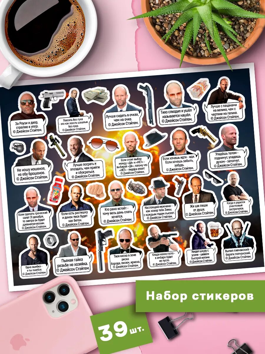 Наклейки Джейсен Стетхем Стикеры мемы