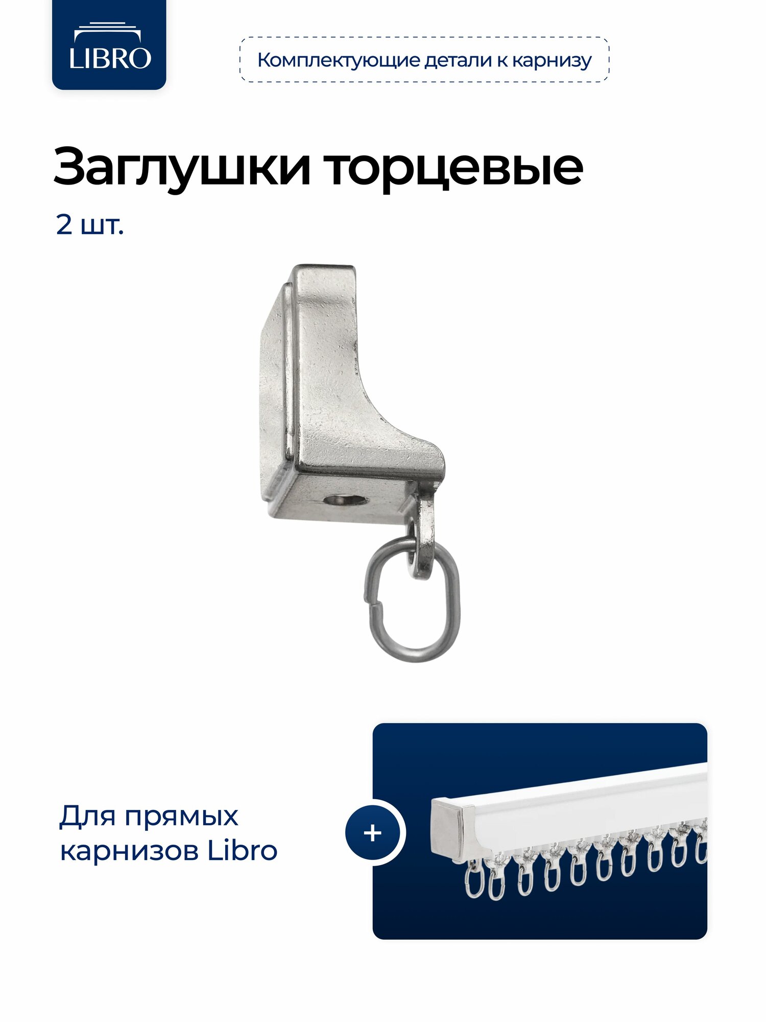 Заглушки торцевые для карнизов Libro "cs45", "cs65"