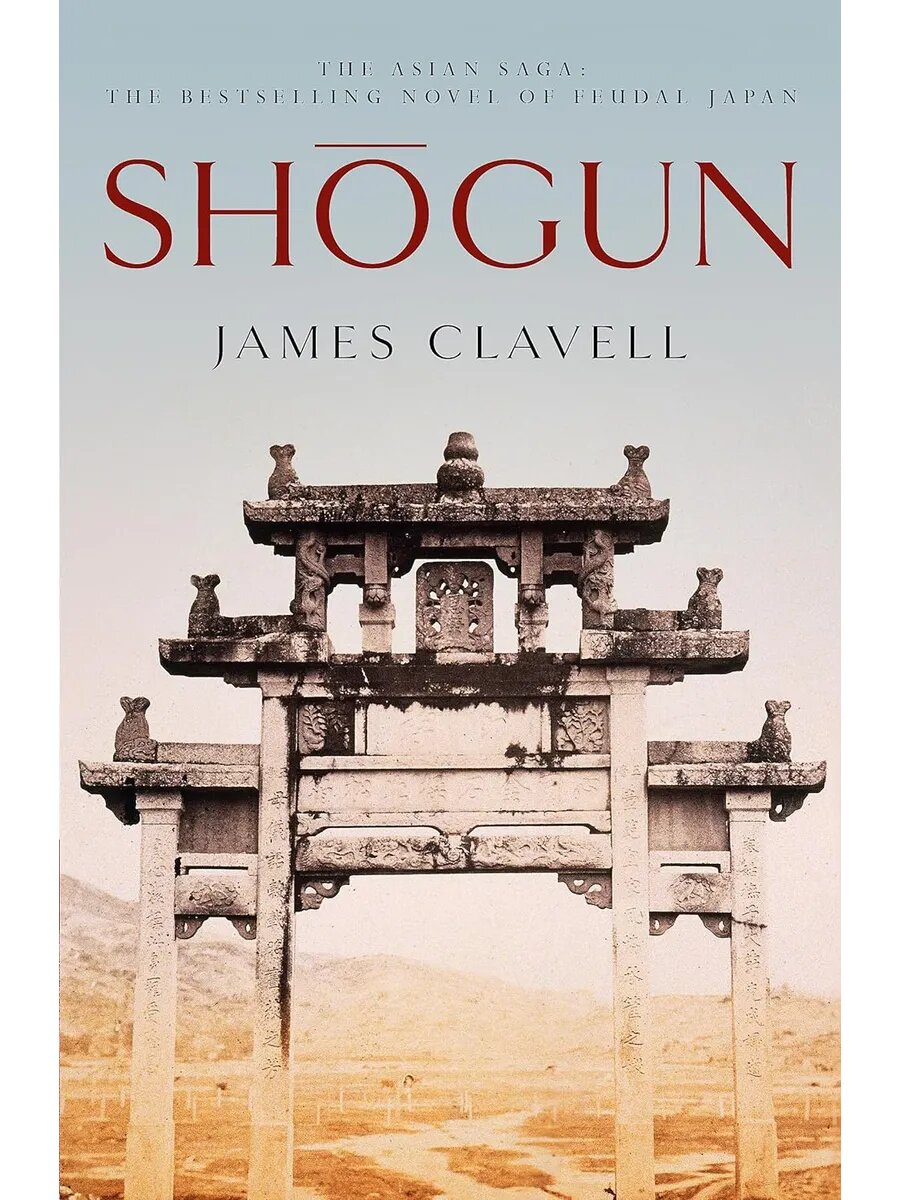 Shogun James Clavell Сёгун Джеймс Клавелл