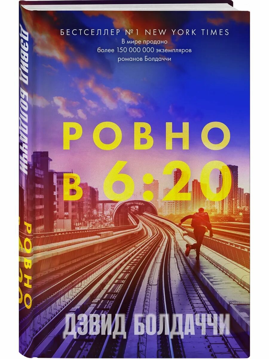 Ровно в шесть двадцать. Детективный триллер