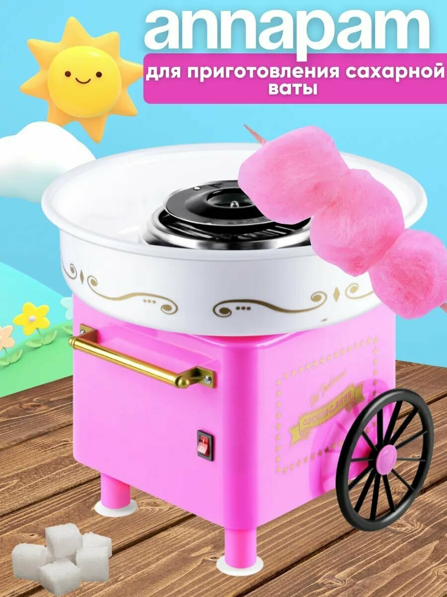 Аппарат для сахарной сладкой ваты домашний / Машинка для приготовления детской сахарной ваты