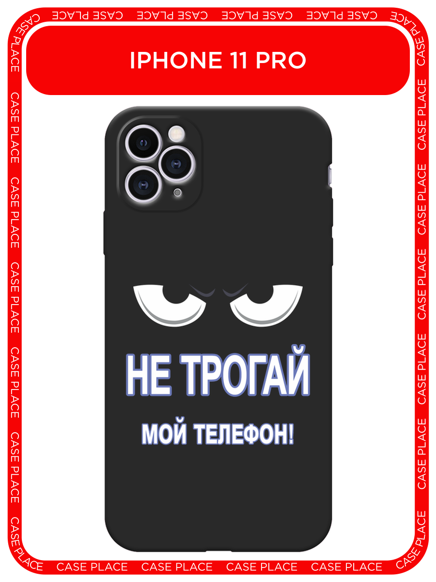 Черный матовый чехол на Apple iPhone 11 Pro / Айфон 11 Про с принтом Не трогай мой телефон