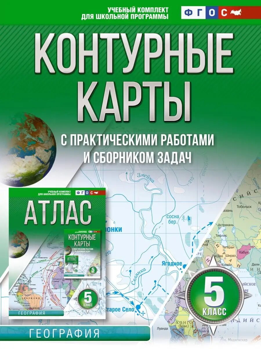 География.5 класс. Контурные карты. Россия в новых границах.
