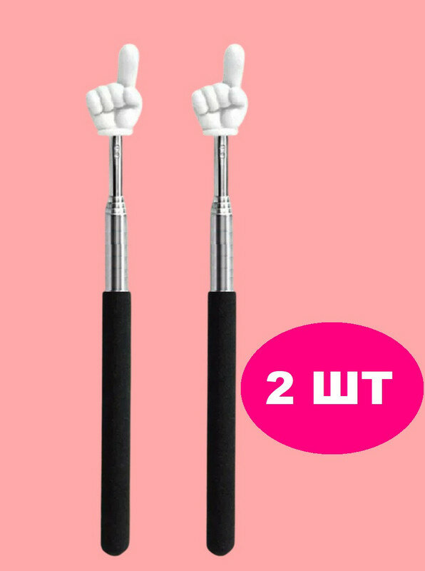 ДВЕ Указки с пальцем телескопические черно-белые