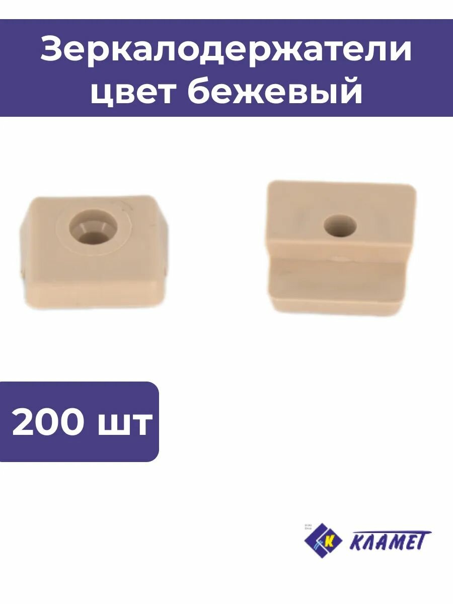 Крепление для зеркала, зеркалодержатель пластиковый 200 шт.