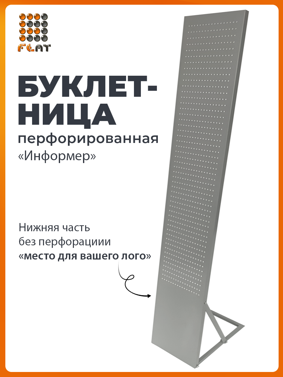 Буклетница перфорированная Информер, со складным основанием, серый цвет