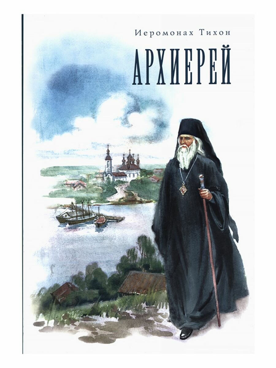 Архиерей