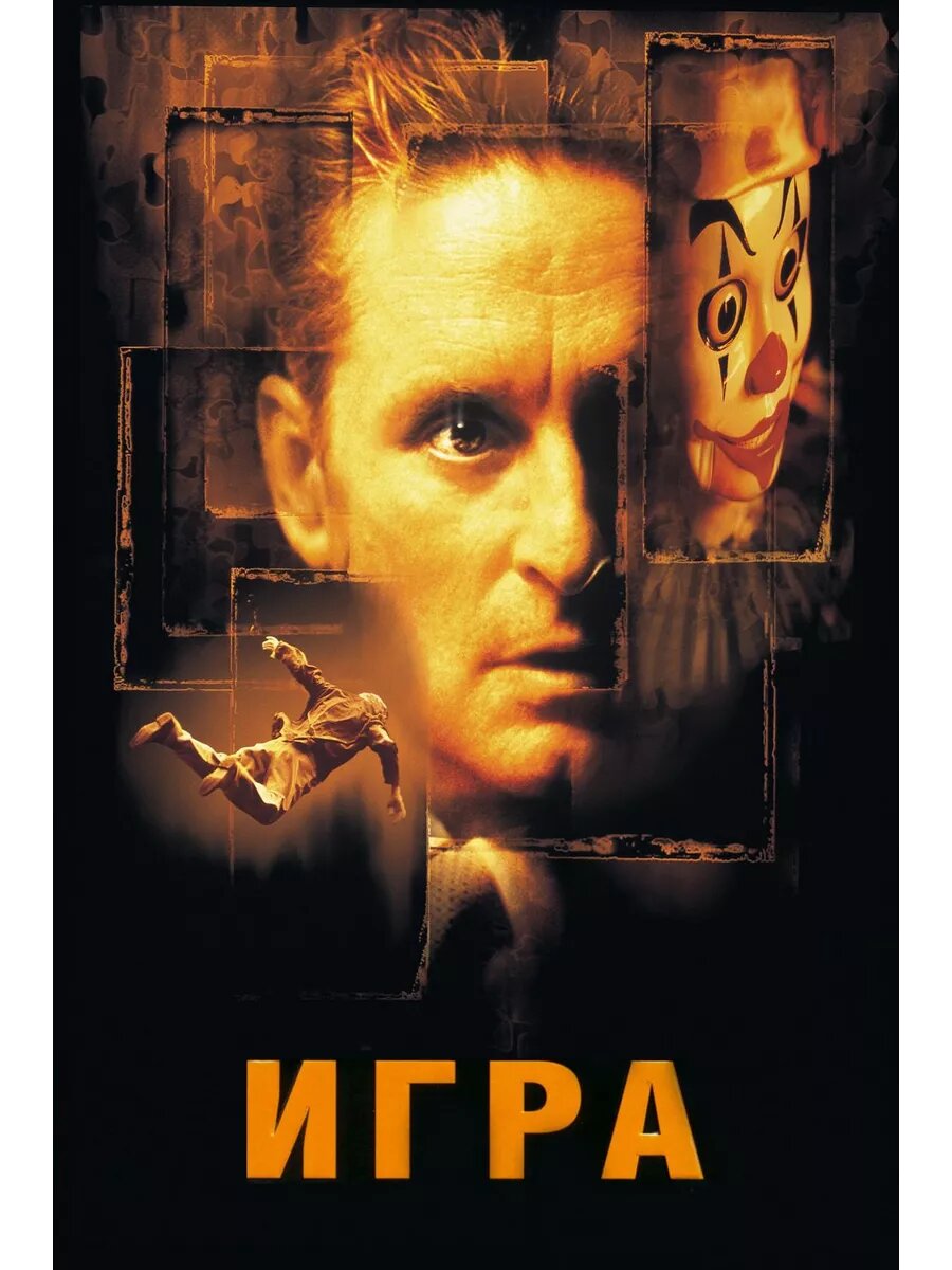 Игра (1997) (DVD-R)