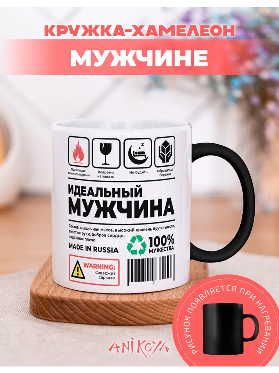 Кружка хамелеон идеальный мужчина