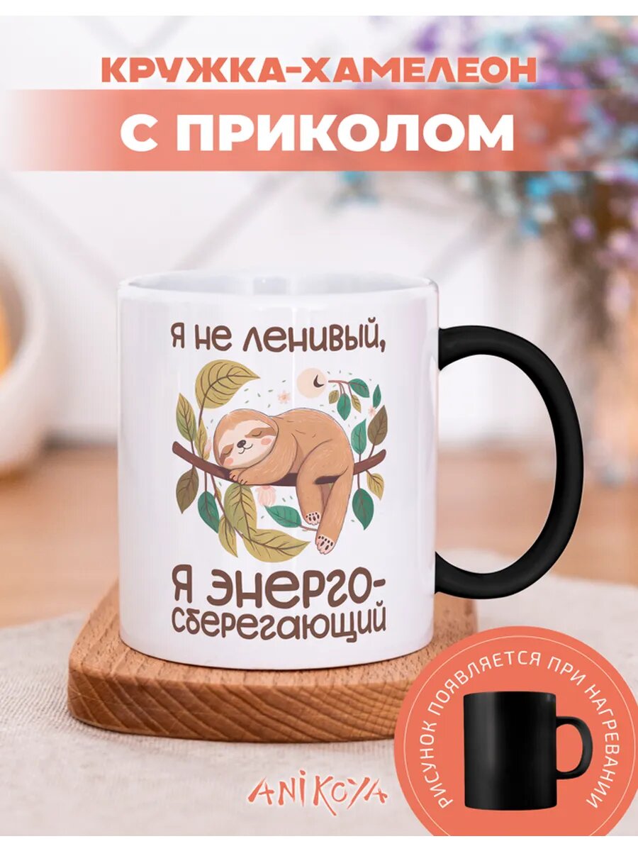 Кружка хамелеон с приколом я не ленивый
