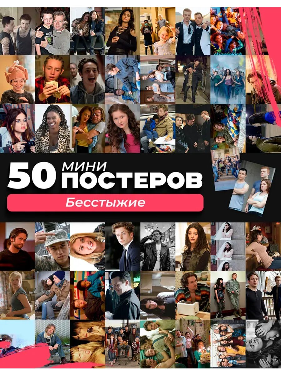 Набор мини постеров Бесстыжие