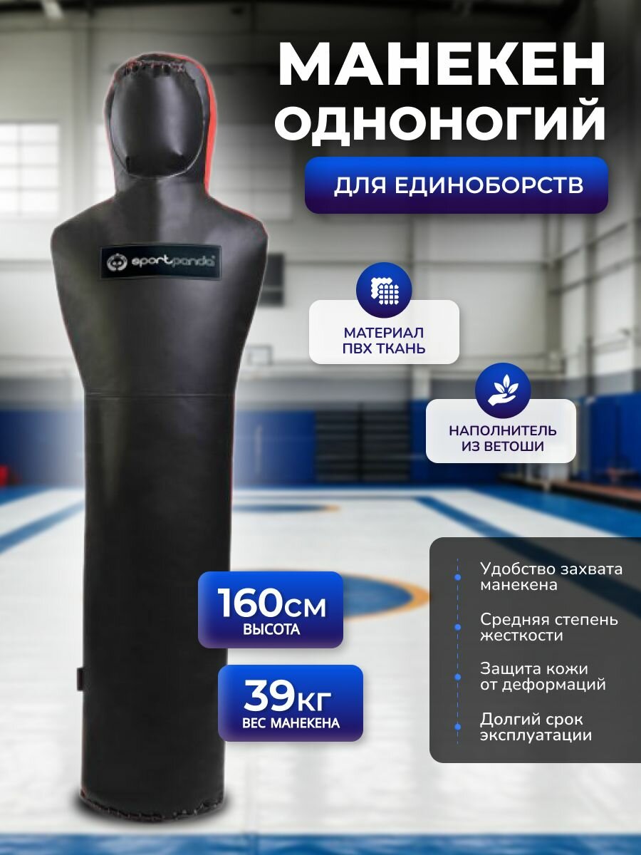 Манекен "Одноногий без рук" SportPanda, ПВХ,160 см, вес 39 кг, для единоборств