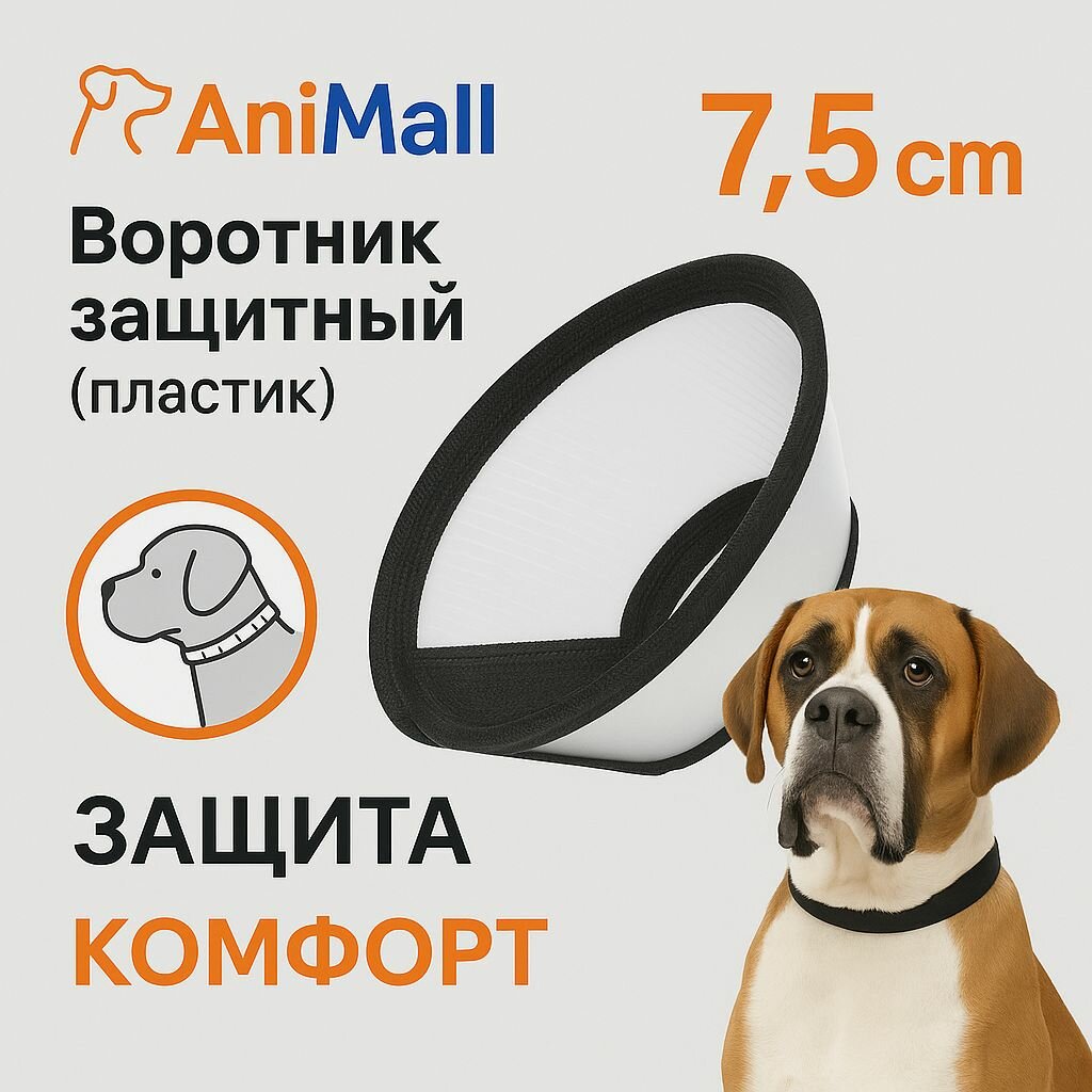 Воротник защитный ветеринарный для собак и кошек № 7,5 см, на липучке для крупных пород, AniMall