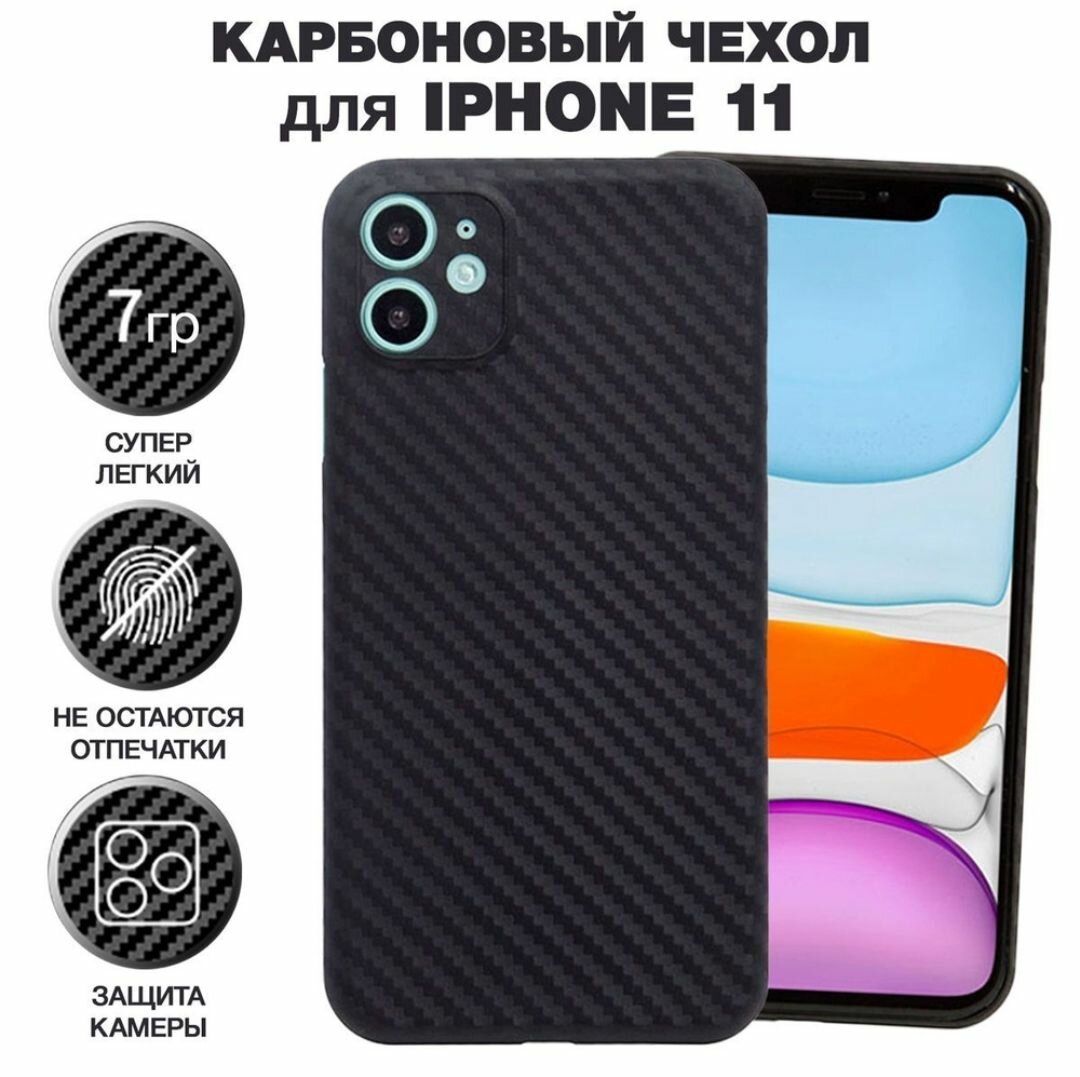 Apple iPhone 11 чёрный чехол карбоновый для эпл айфон 11 , тонкий Silicone case Black карбон carbon