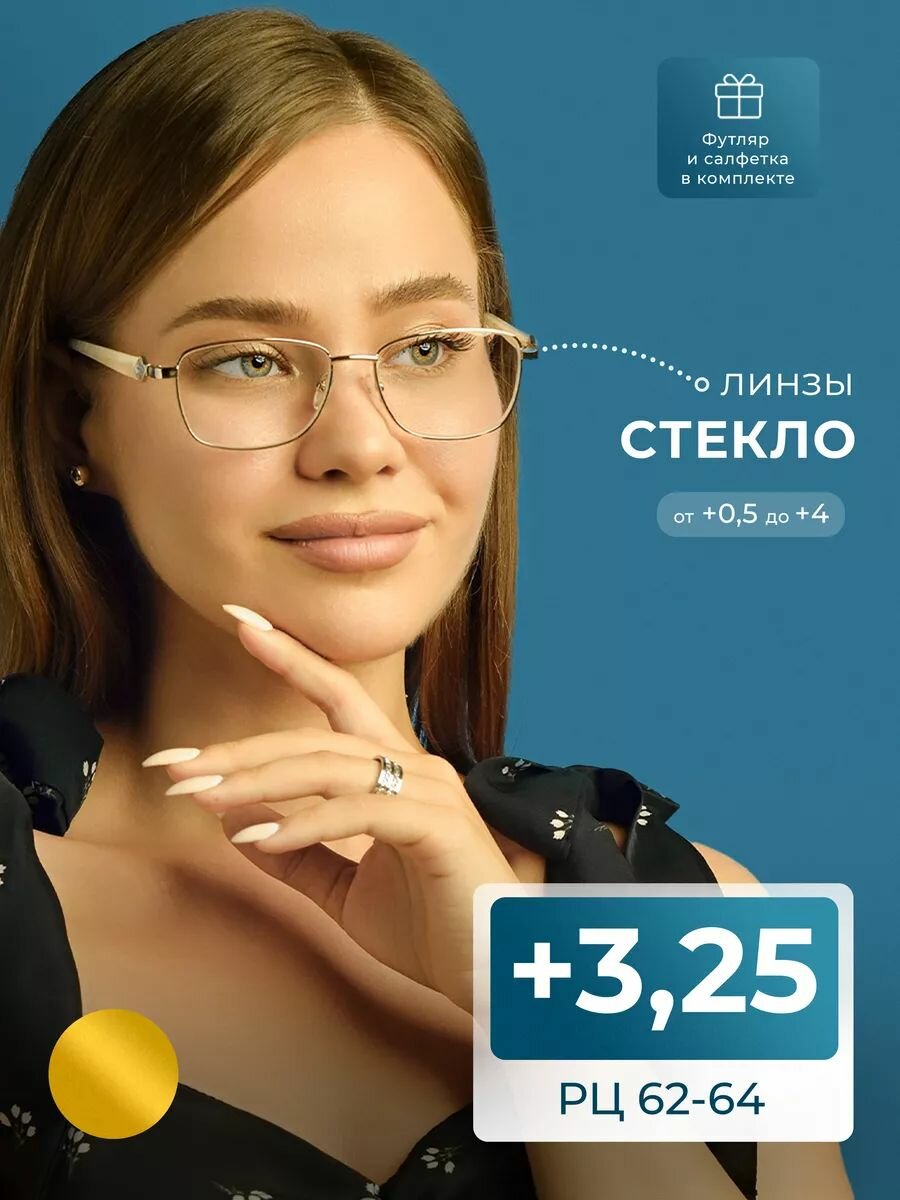 Корригирующие очки для чтения женские (+3.25) FEDROV 771 C2, линза стекло, с футляром, цвет золотой, стигматические, РЦ 62-64