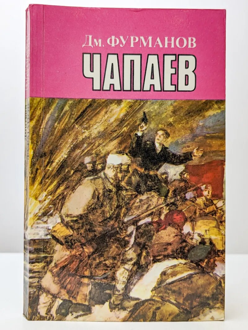 Чапаев Фурманов Дмитрий Андреевич 1983