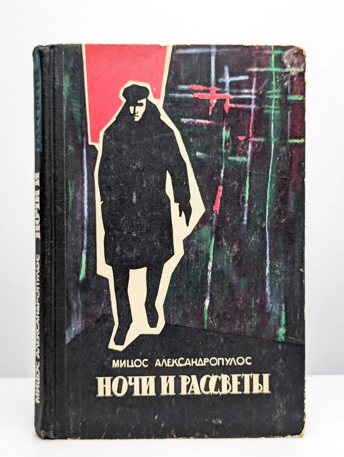 Ночи и рассветы