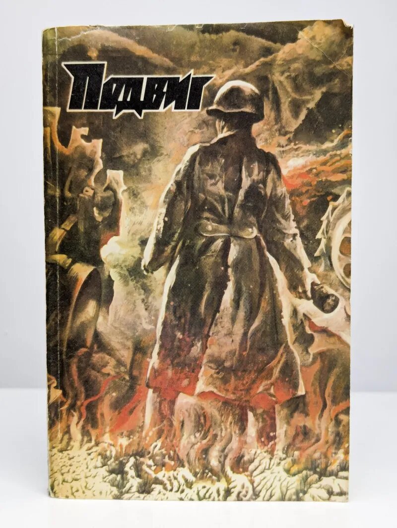 Подвиг. Выпуск 1, 1982