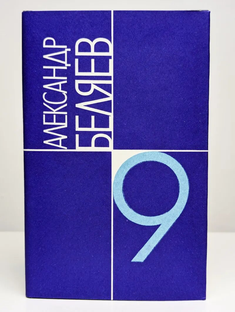 Александр Беляев. Собрание сочинений в 9 томах. Том 9