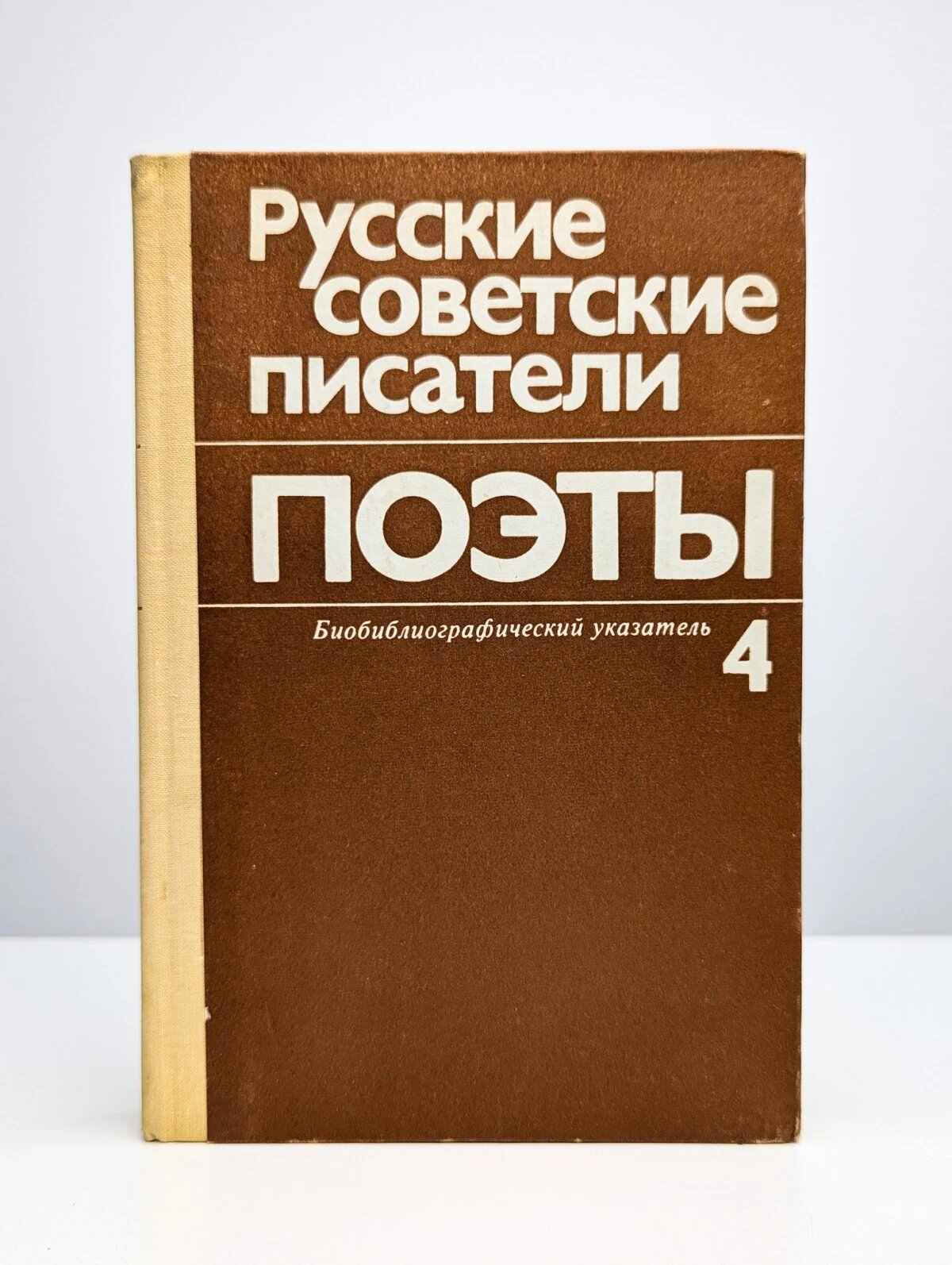 Русские советские писатели. Поэты. Том 4