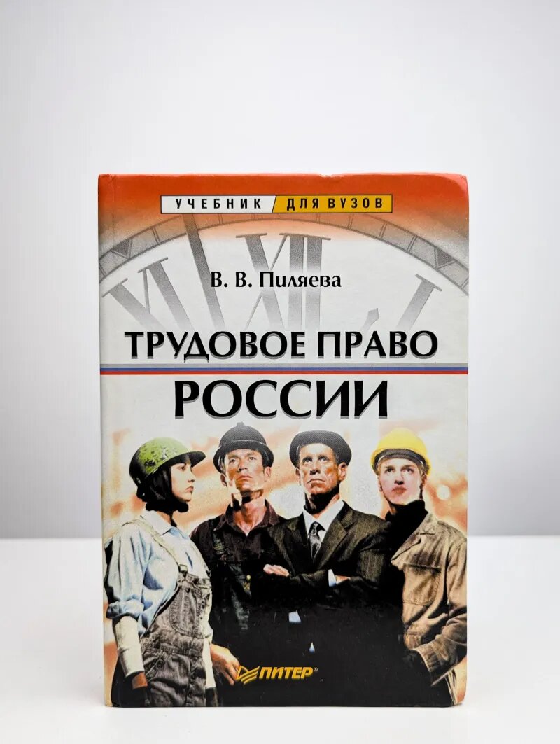 Трудовое право России Пиляева Валентина Владимировна 2003