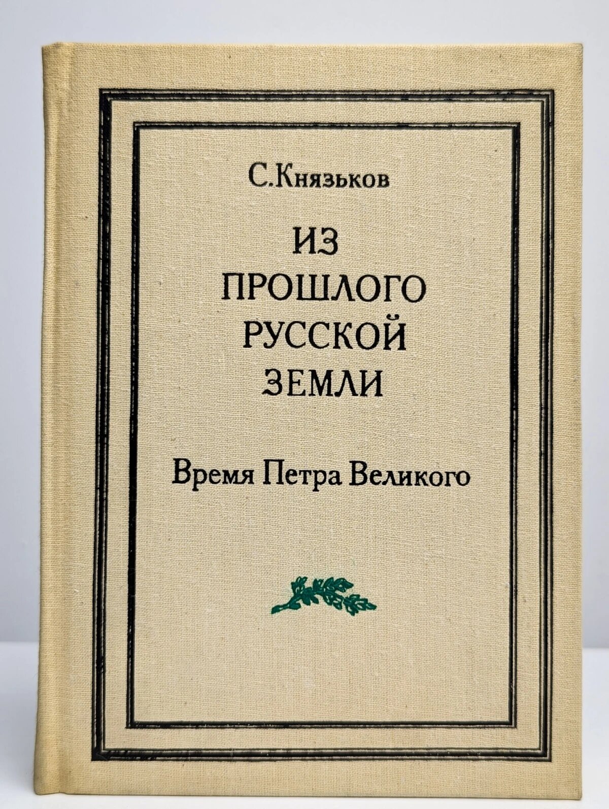 Из прошлого Русской земли Князьков Сергей Александрович 1991