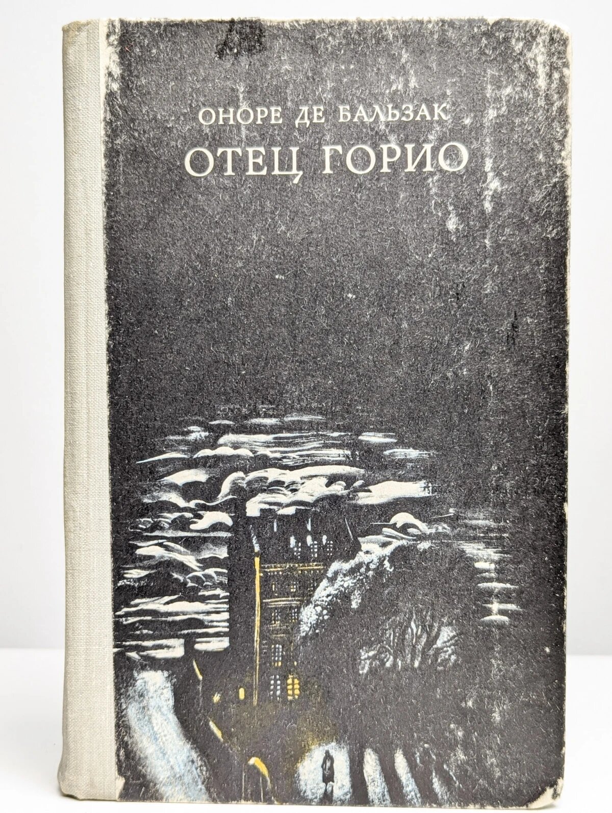 Отец Горио. Гобсек. Евгения Гранде
