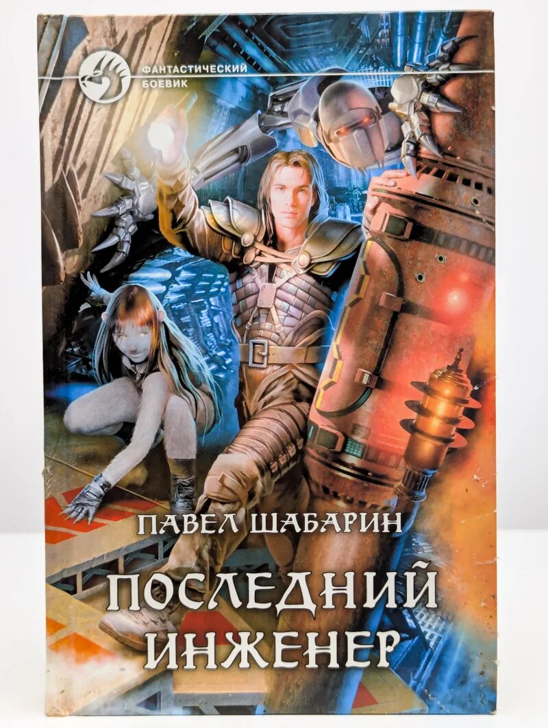 Последний инженер