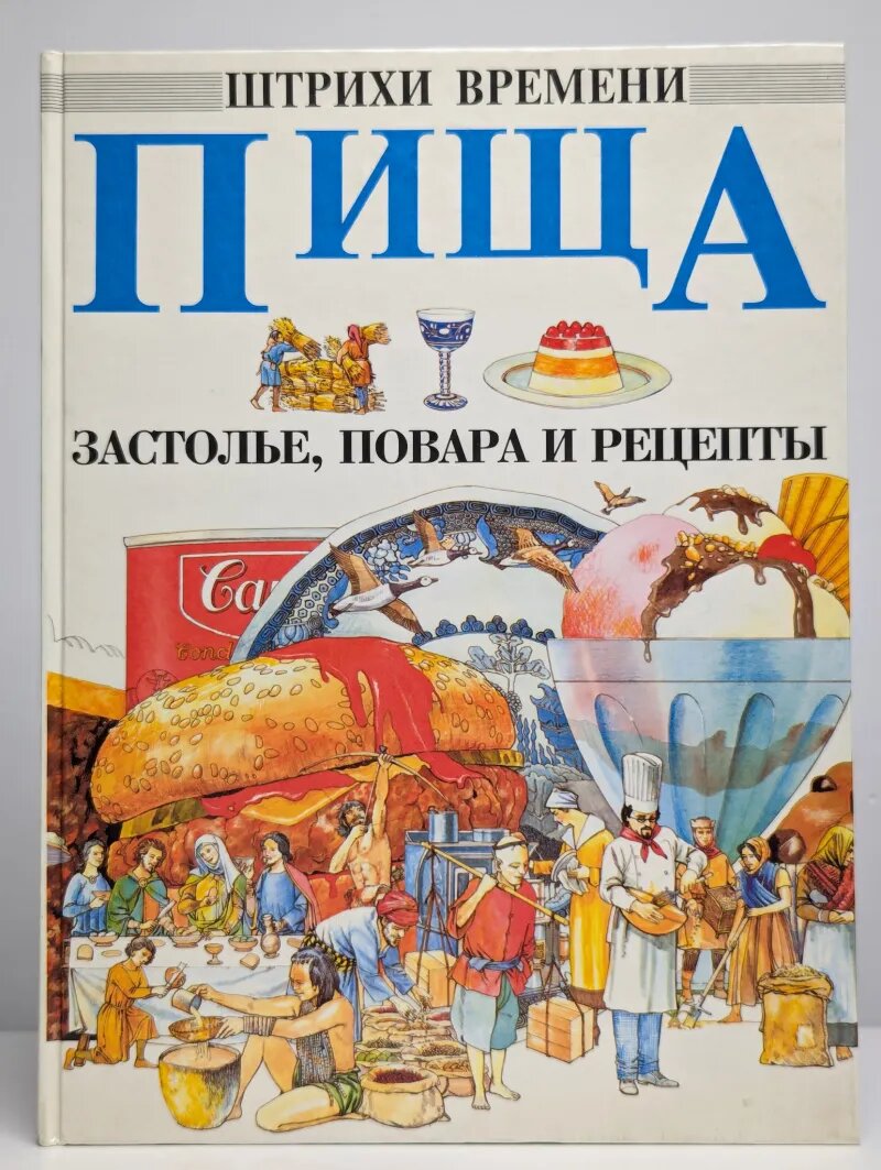 Пища. Застолье, повара и рецепты