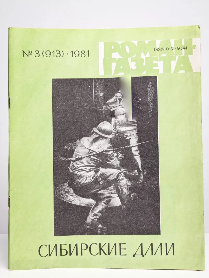 Роман-Газета №3 (913) 1981. Сибирские дали
