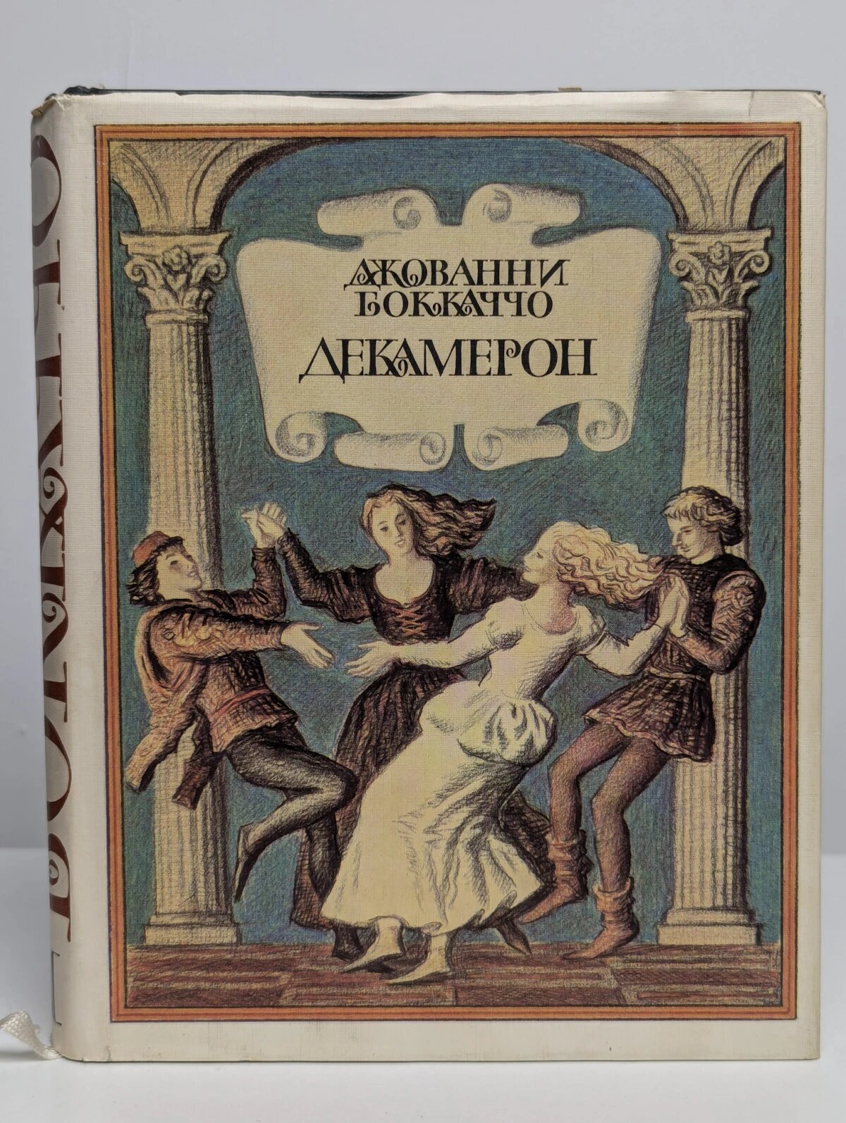 Декамерон. Том 2