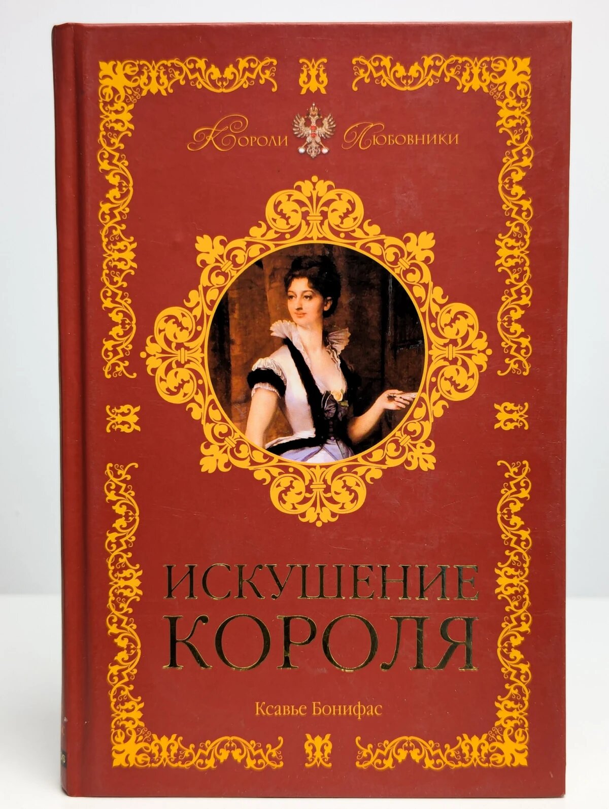 Искушение короля