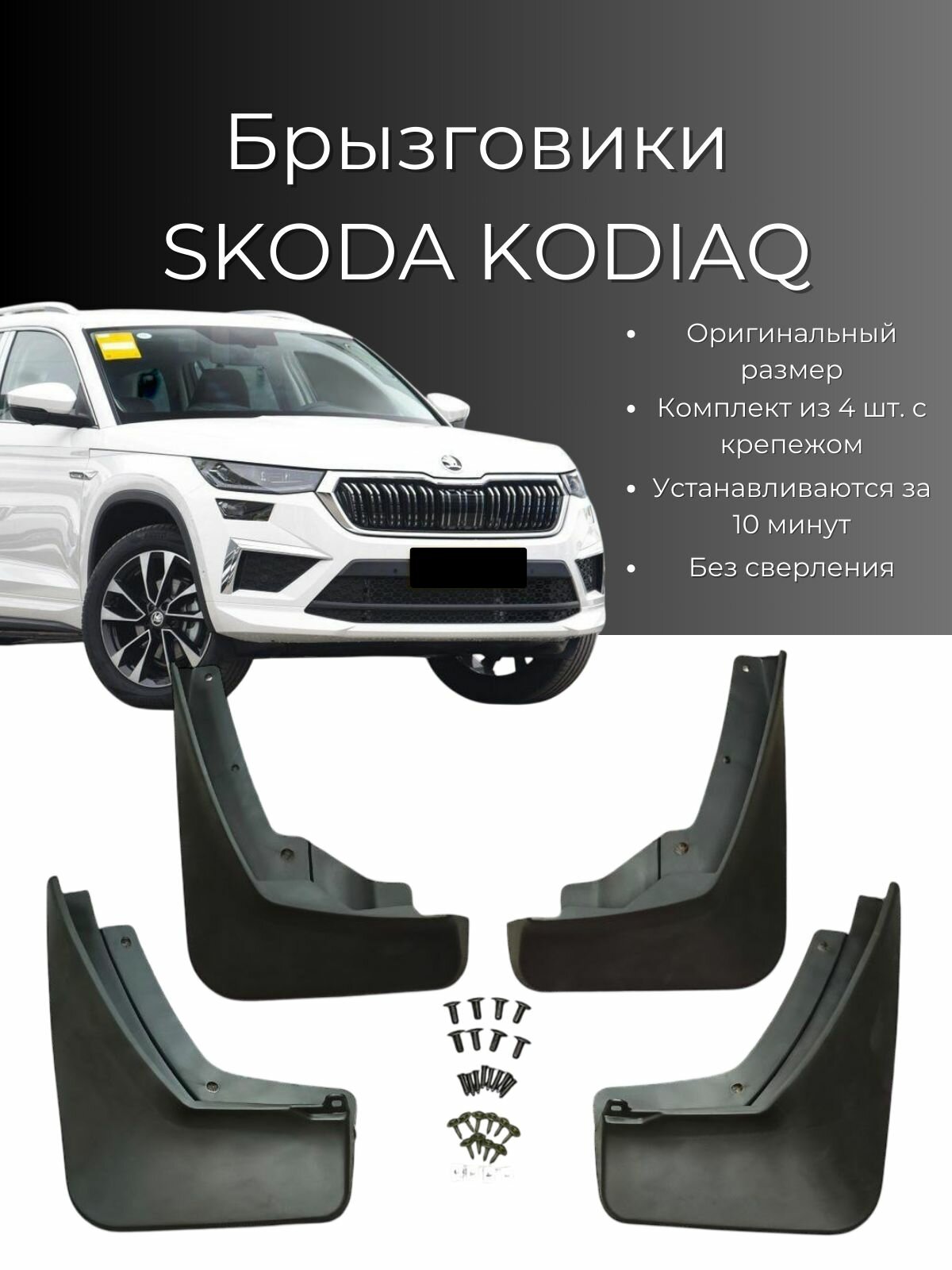 Брызговики Skoda Kodiaq / Шкода Кодиак 2016-2024 г. в, комплект 4 шт, передние и задние