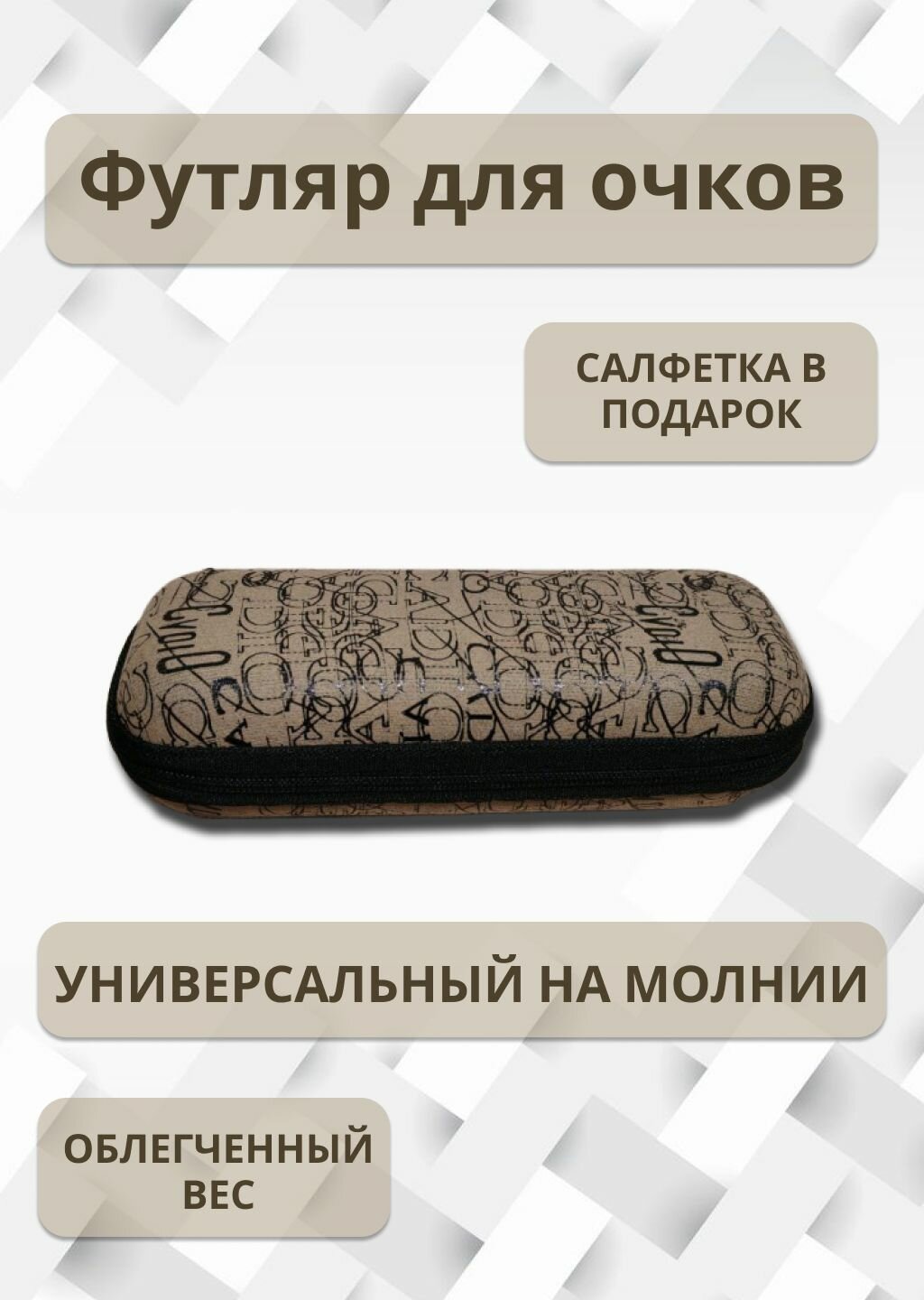 Футляр для очков Чехол для очков Очечник Серый/Бежевый