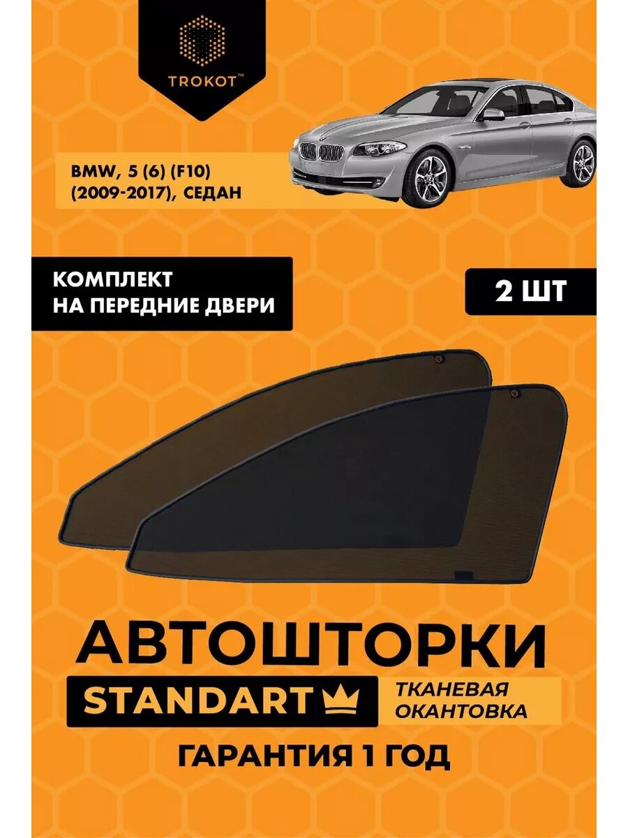 Каркасные автошторки STANDART на BMW 5 (6)(F10)