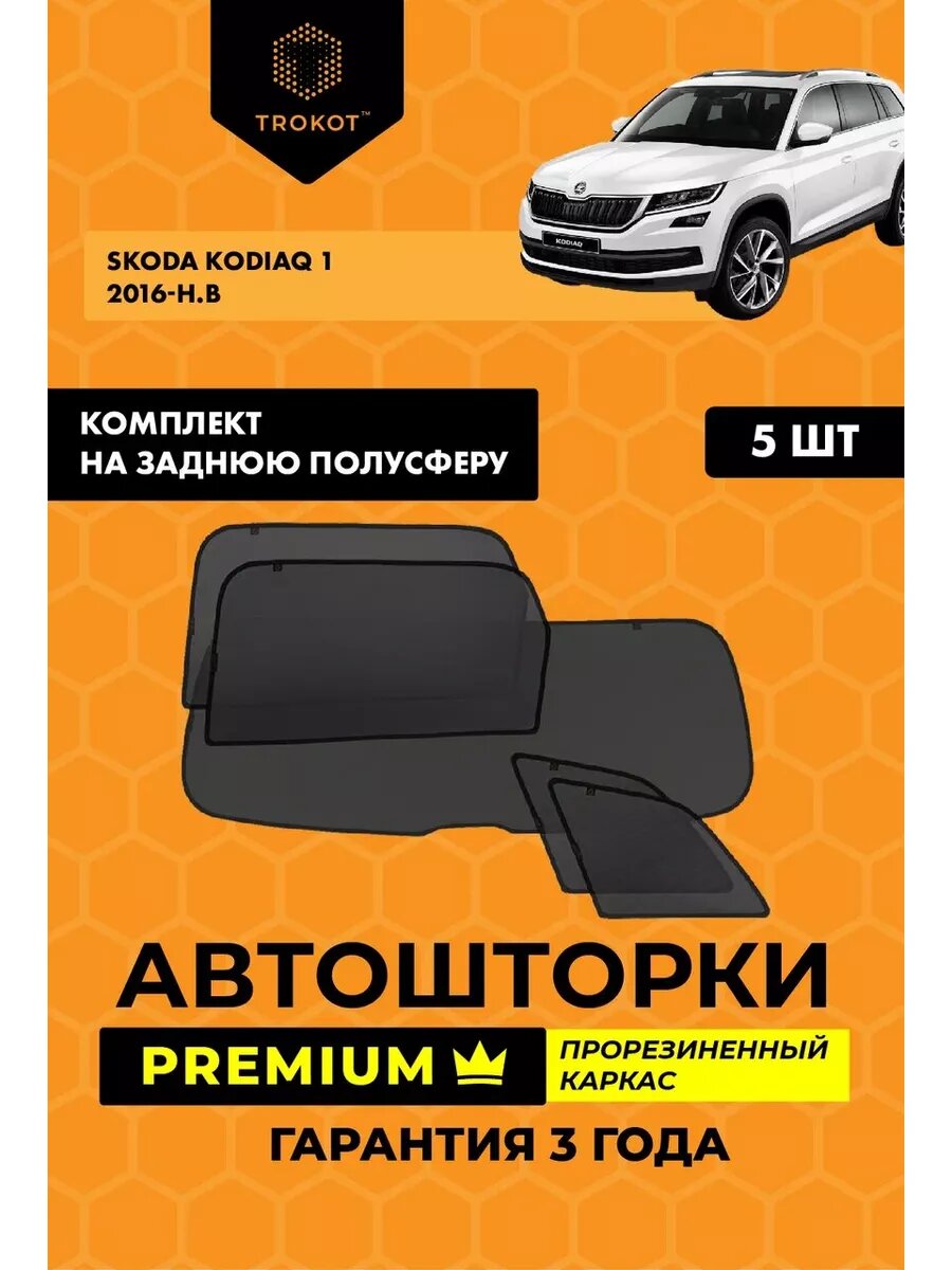 Каркасные автошторки PREMIUM на Skoda Kodiaq