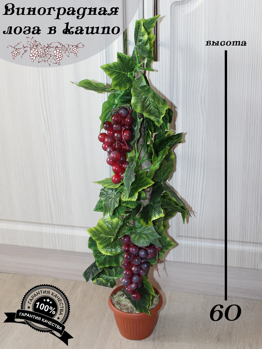 Искусственные растения виноградная лоза с виноградом от бренда Holodilova