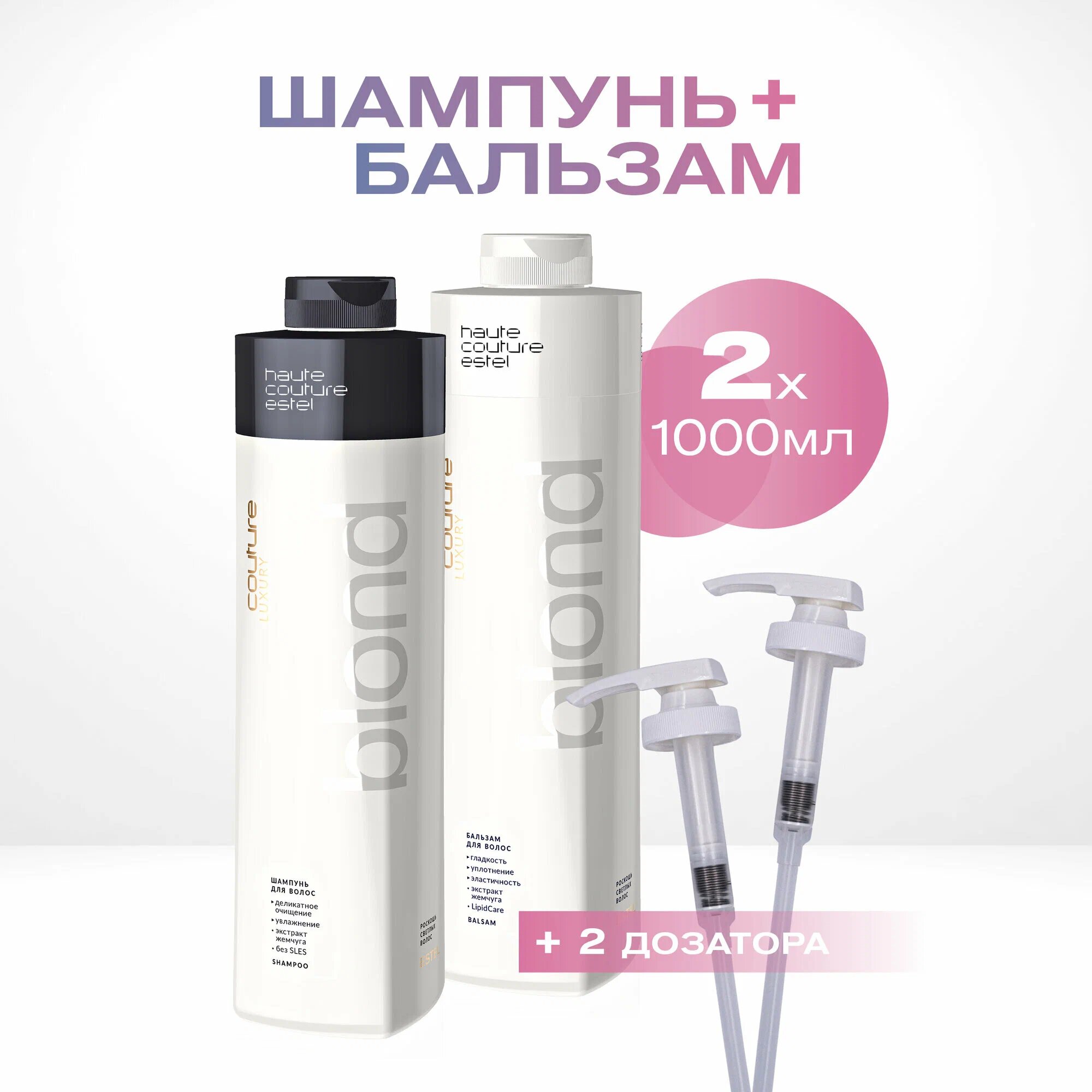 Набор Estel Haute Couture Luxury Blond, шампунь+бальзам, для блондинок, 1000 мл, с дозатором