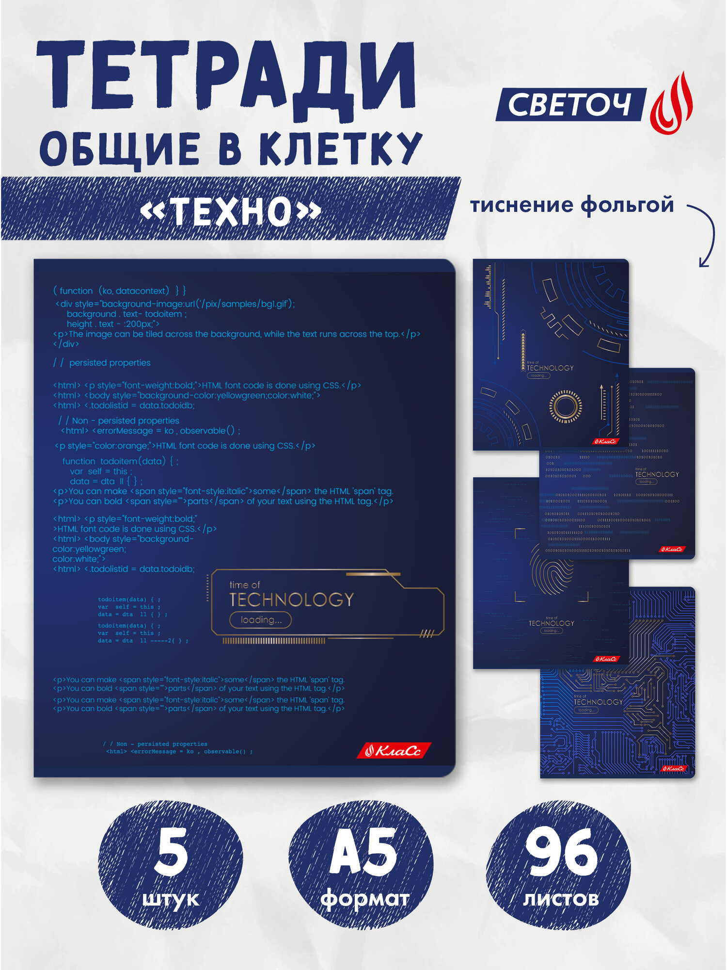 Тетрадь Светоч 96 листов в клетку 5 штук ассорти общая на скобе Техно